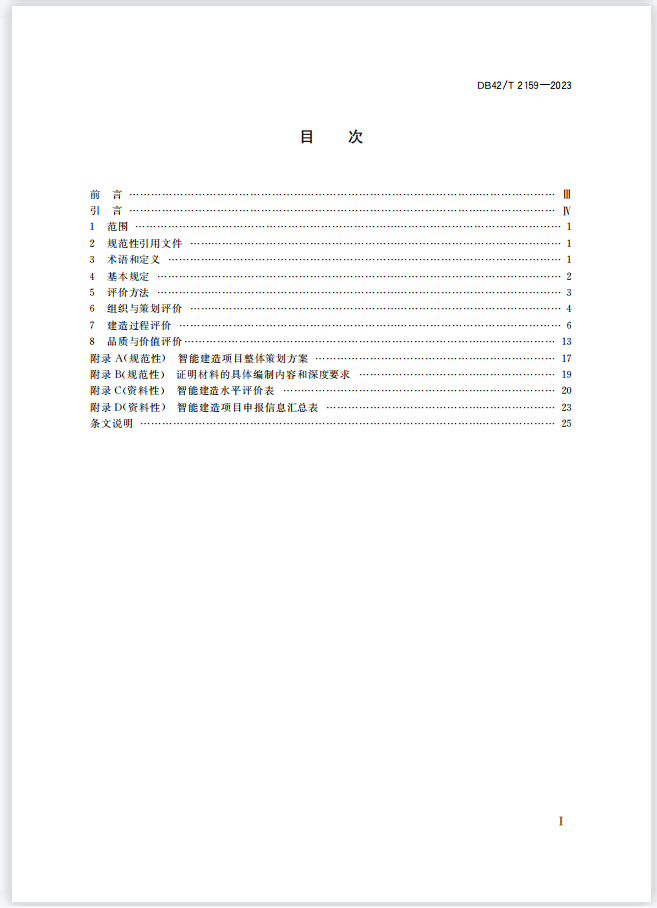 国内首个！我省智能建造评价地方标准出台--湖北省住房和城乡建设厅
